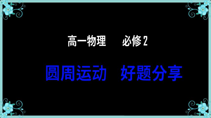 高一物理必修二:圆周运动经典题型
