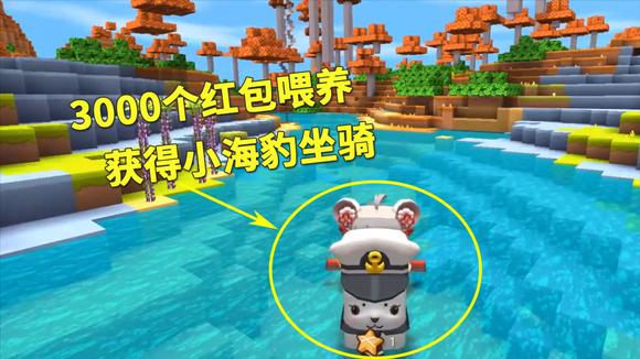 迷你世界:萌虎妹用3000个红包喂养,获得了坐骑小海豹
