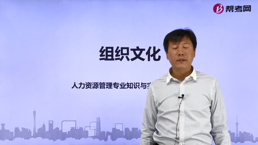 组织文化,帮考网中级经济师考试精讲