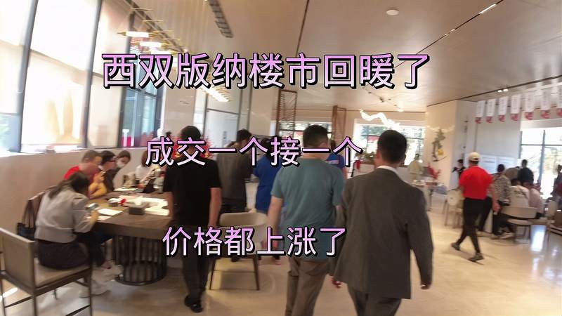 西双版纳楼市回暖了,成交一个接着一个,价格都上涨了