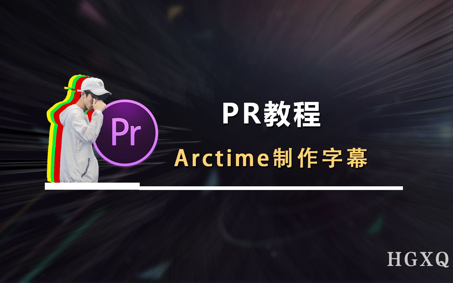 PR教程|使用Arctime 快速制作字幕