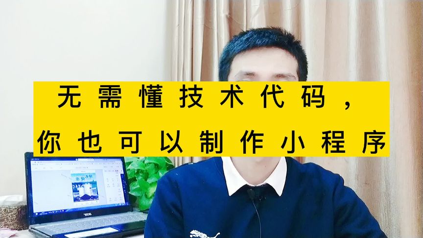 时代进步,无需懂技术代码你就可以制作小程序、网站!#小程序