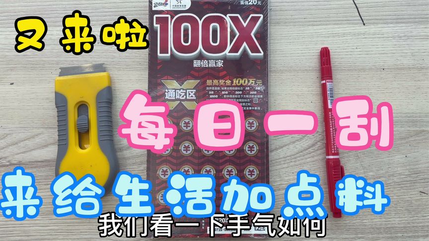 刮刮乐,给生活添点料,每日一刮,乐哈哈!开始?
