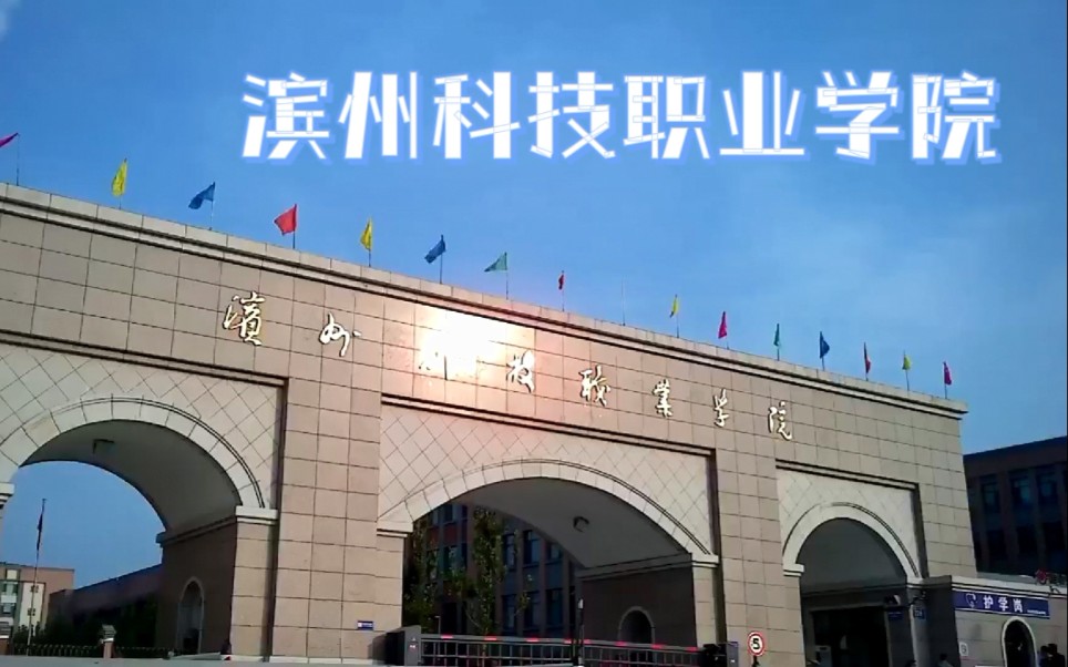 上个月揭牌的滨州科技职业学院，愿莘莘学子不负韶华，只争朝夕！