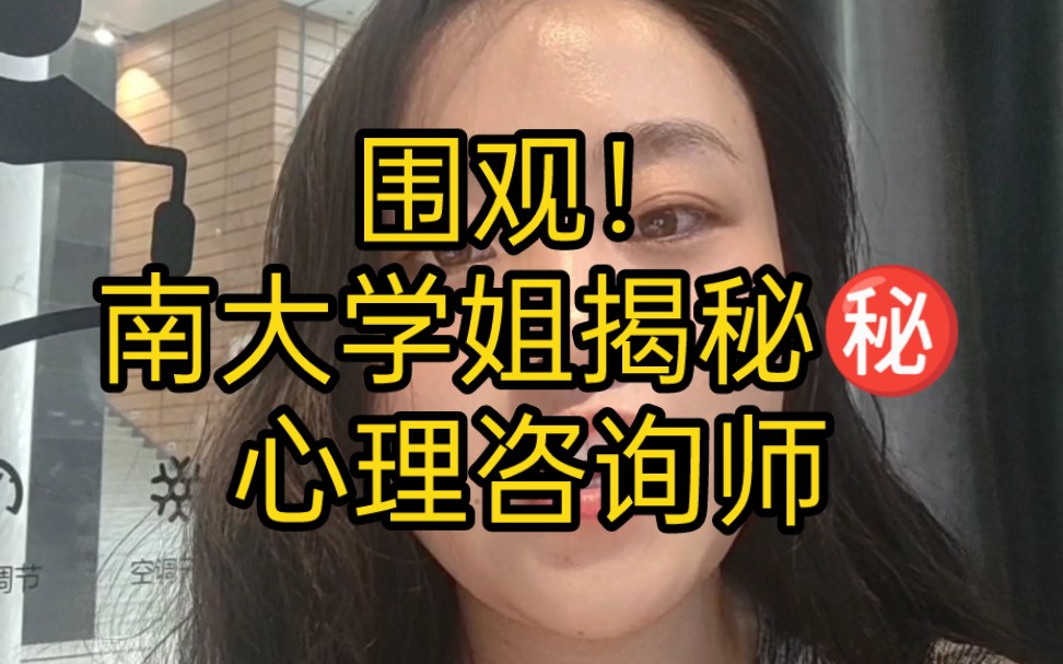 速来!南大学姐揭秘心理咨询师