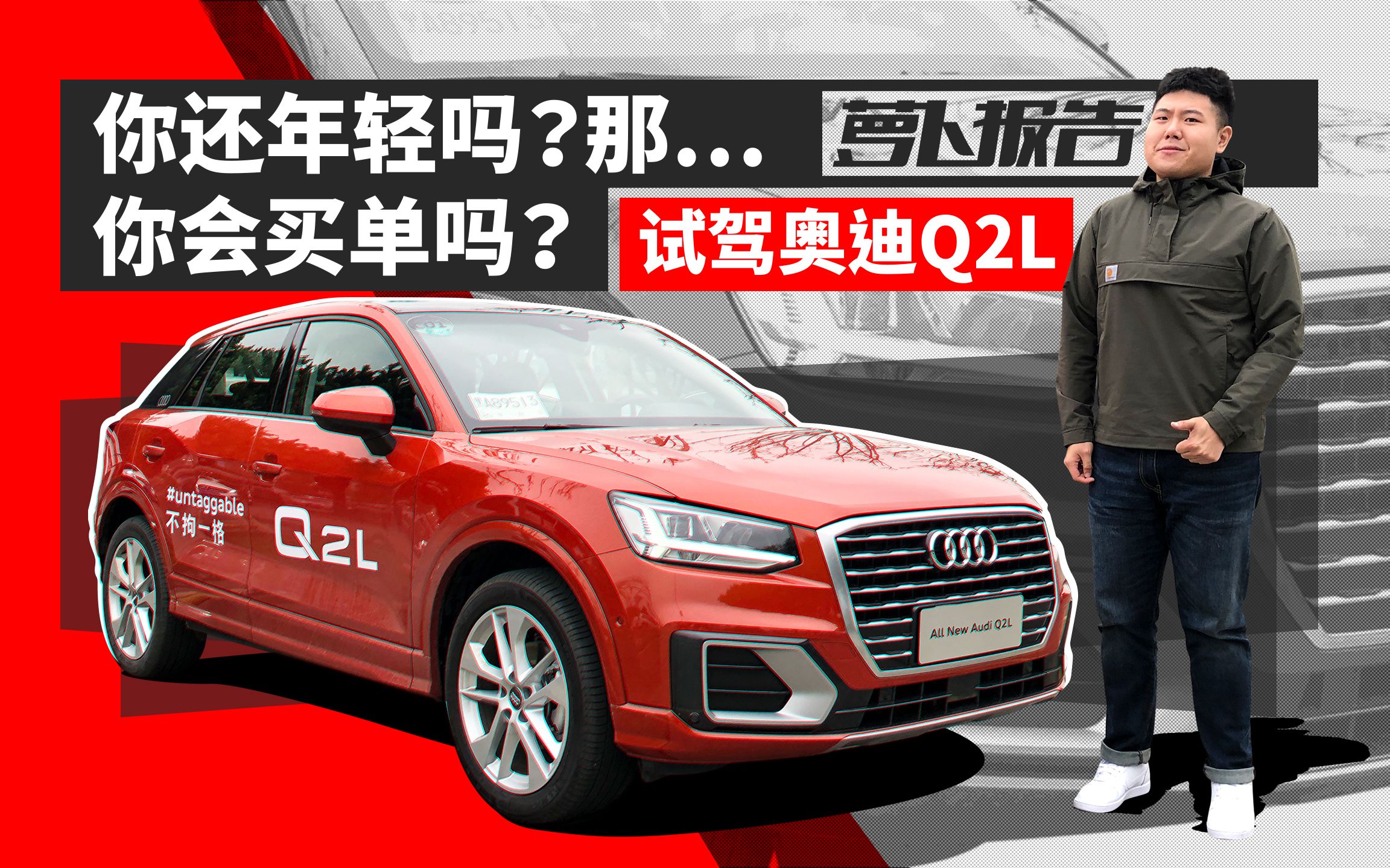 你还年轻吗?那…你会买单吗?试驾奥迪Q2L