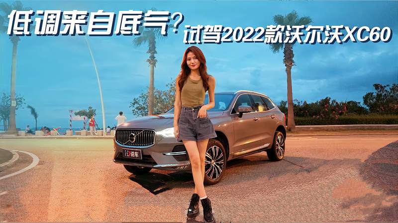 低调来自底气?试驾2022款沃尔沃XC60