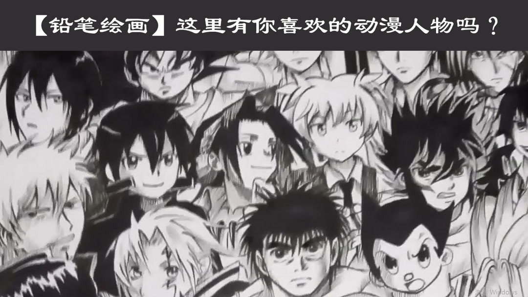 【铅笔绘画】动漫人物绘画集锦,这里有你喜欢的人物吗?