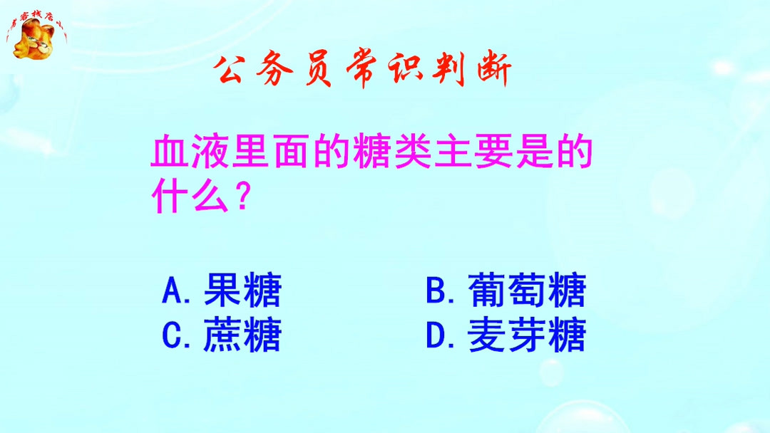 公务员常识判断,血液里面的糖类主要是的什么?难倒我了