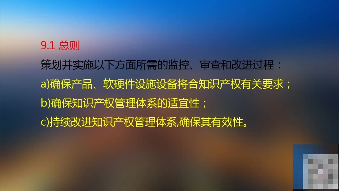 知识产权管理体系解读-9.1总则