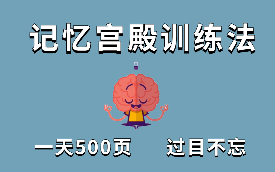费曼学习法实操背书刷题|记忆宫殿记忆法从简单到入门,再到入土|每个...