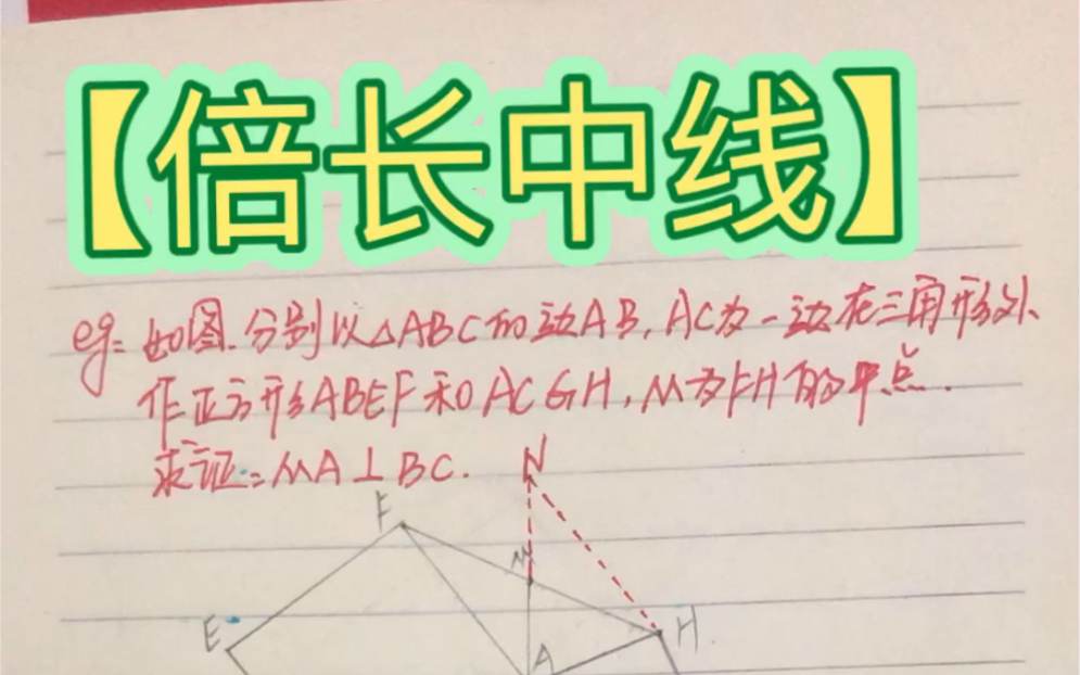 三角形全等的辅助线之【倍长中线】,非常好用的辅助线做法,大家快来...