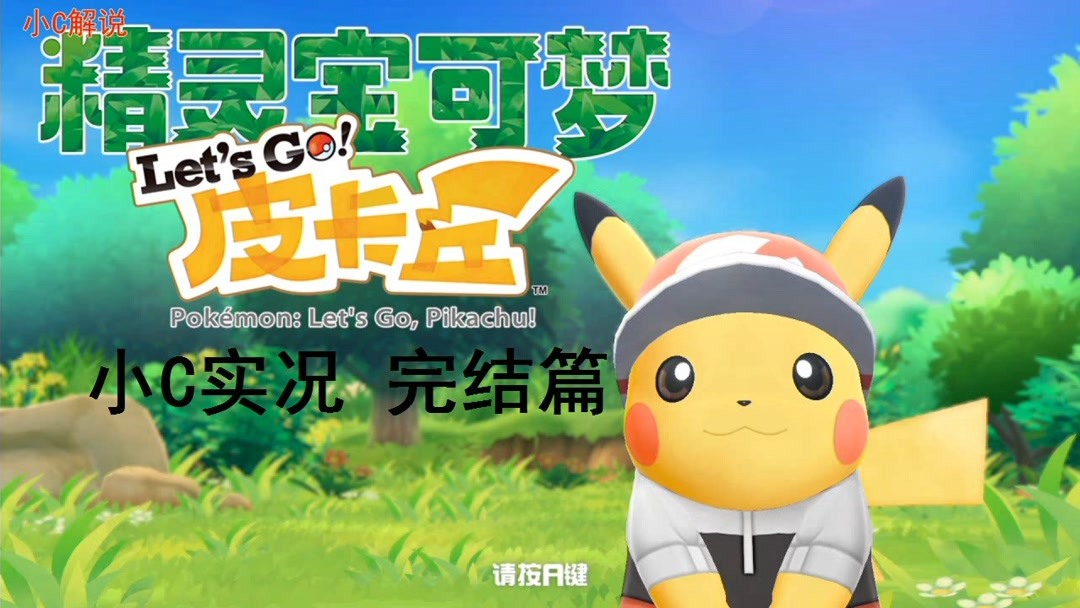 小C《精灵宝可梦let s go皮卡丘》娱乐实况完结篇