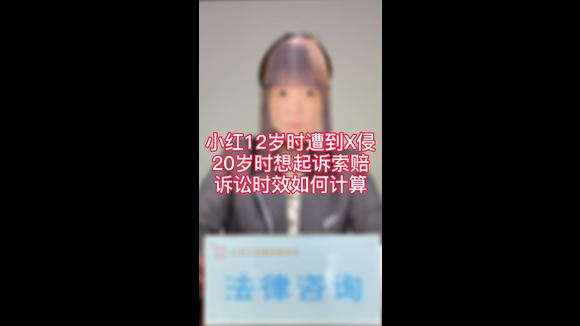 民法典草案案例解析之关于未成年侵害的诉讼时效#诉讼时效