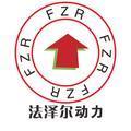 法泽尔动力 