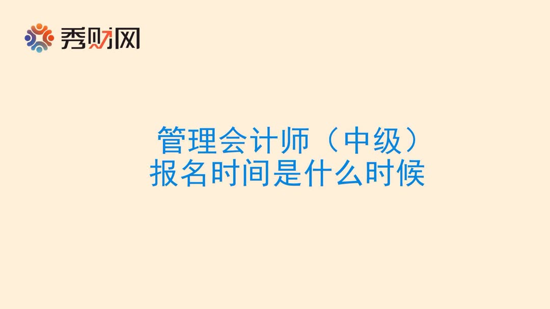 2019管理会计师(中级)报名时间是什么时候?