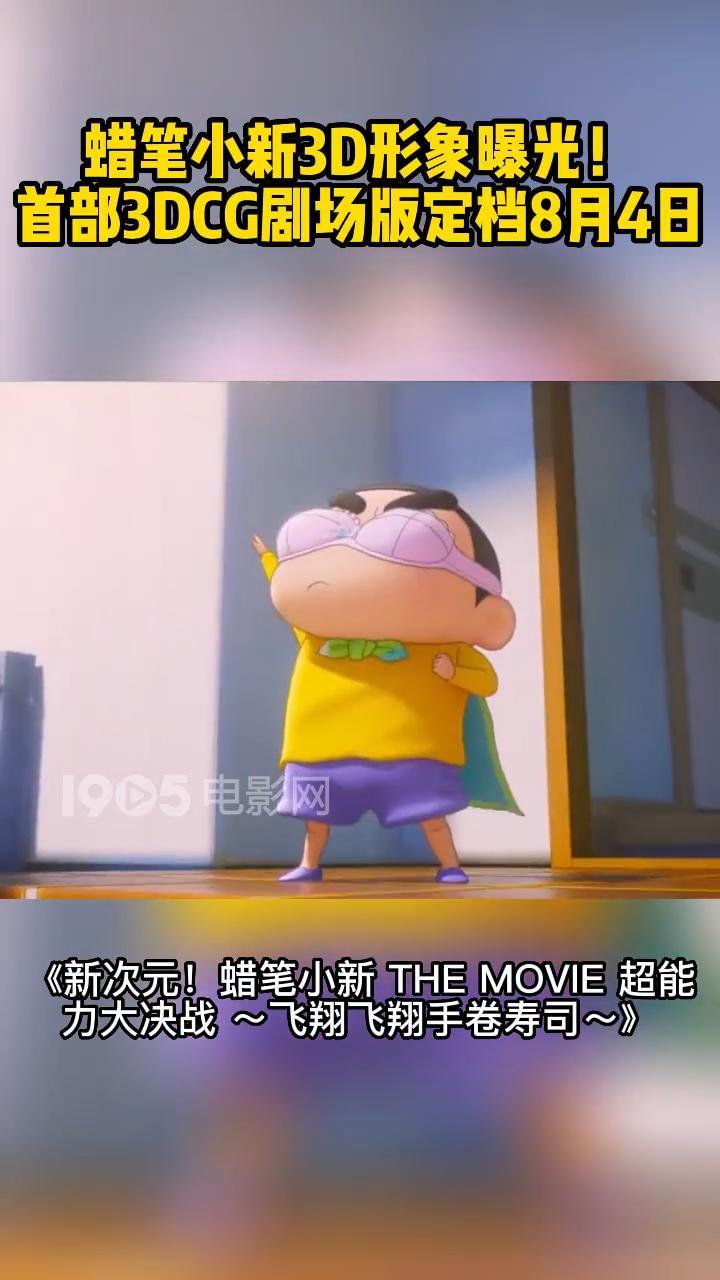 #1905影讯直击 #蜡笔小新 变3D啦!首部3DCG剧场版定档8月...