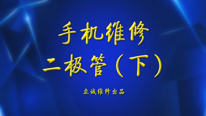 手机维修基础课程之二极管工作原理讲解下集