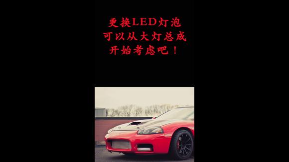 更换LED灯泡,可以从大灯总成,开始考虑吧!