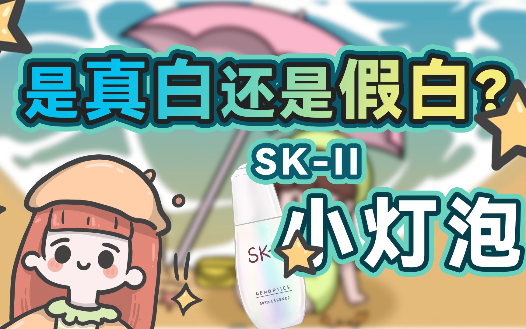 【测评】使用SK-II小灯泡28天后,黄皮真的能逆袭吗?