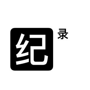 纪录时代 