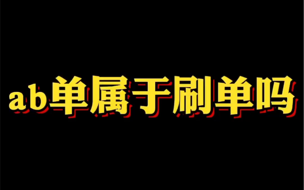ab单属于刷单吗