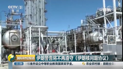 [国际财经报道]热点扫描 伊朗警告将不再遵守《伊朗核问题协议》