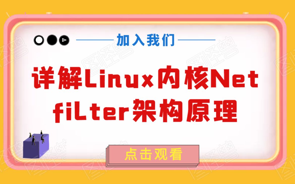 ...包过滤 丨NAT 丨连接跟踪 丨网络统计信息收集丨内核开发丨驱动开发