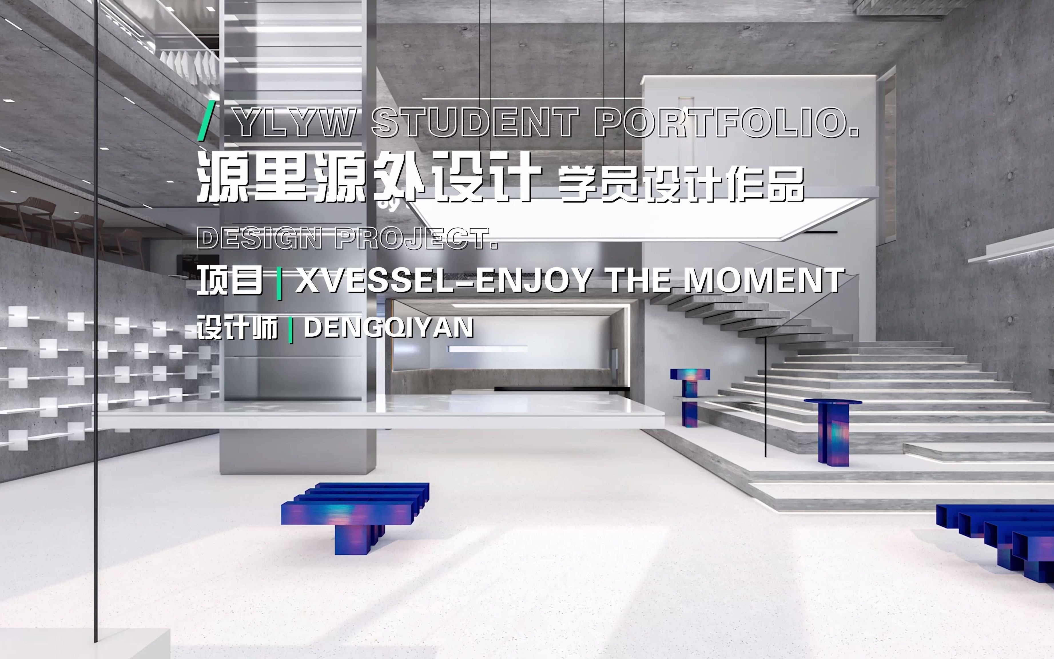 / 优秀室内设计作品集 | Xvessel-Enjoy The Moment,潮牌品牌旗舰店室内...