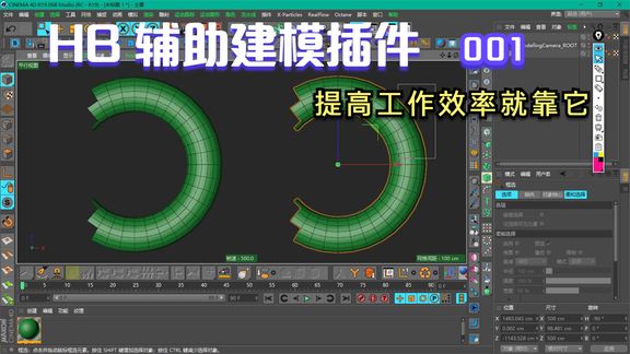 C4D HB 辅助建模插件中文国语讲解 001 删除功能