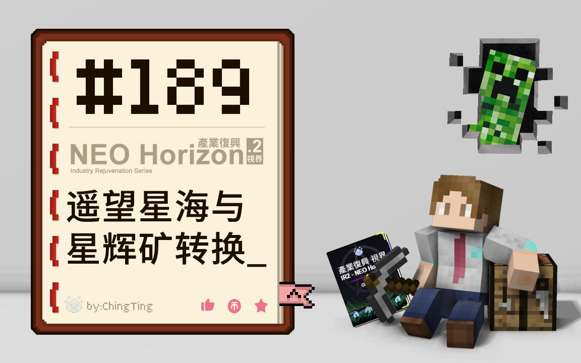 【蜻蜓】我的世界产业复兴2视界 生存实况#189遥望星海与星辉矿转换