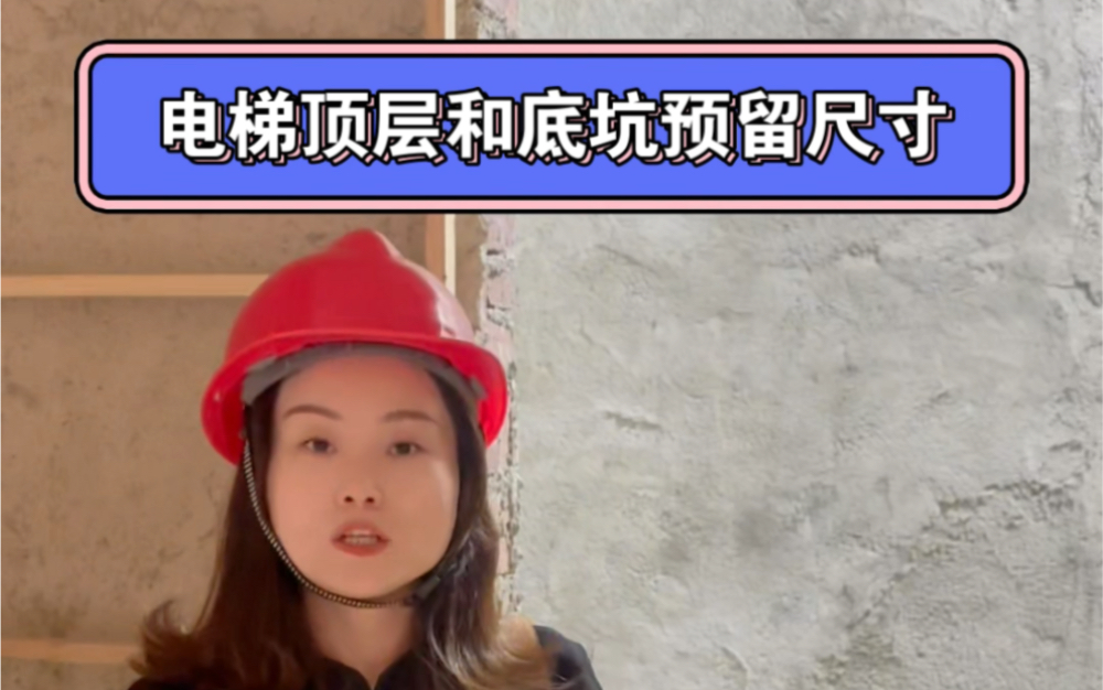 家用电梯别墅电梯顶层高度和底坑应该怎么预留尺寸?汕头电梯公司、...