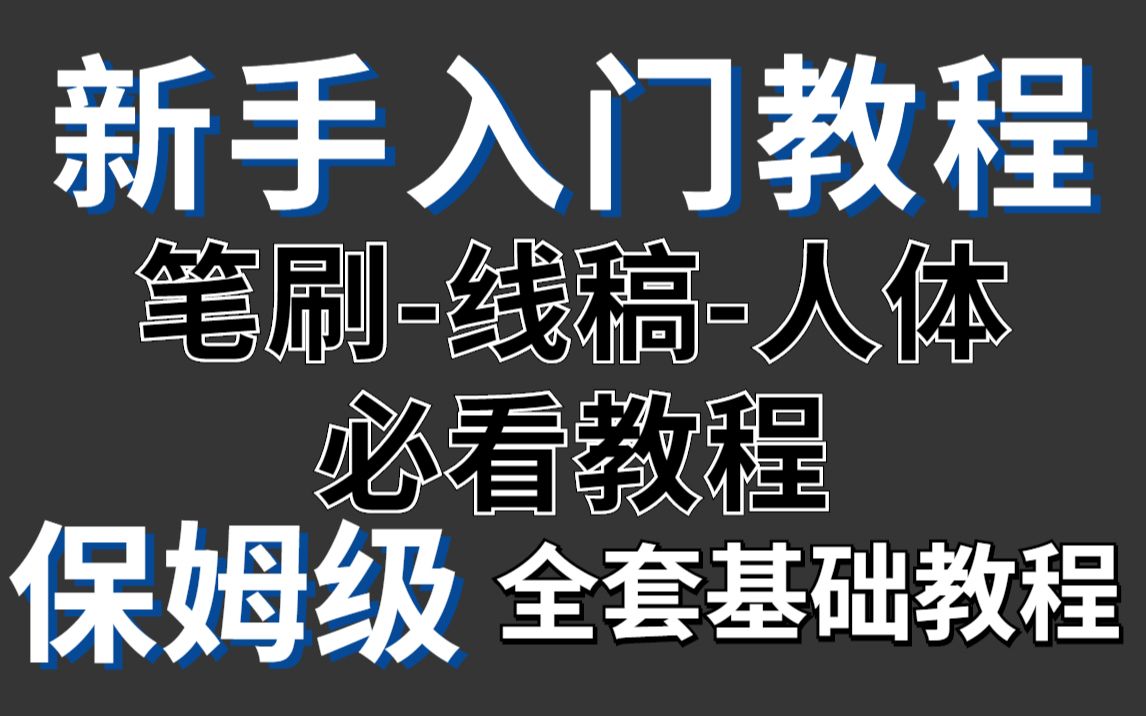 【新手向】板绘新手入门不走弯路!笔刷,线稿, 人体比例+绘画基础知识...