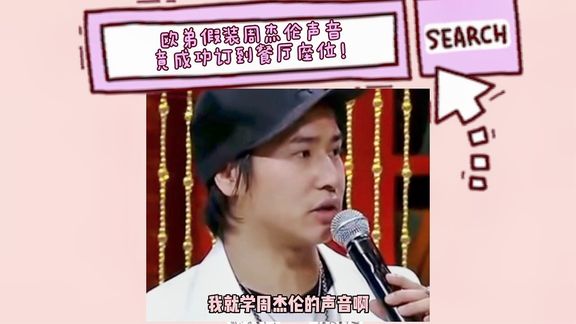 惊了!欧弟模仿周杰伦声音竟如此厉害!