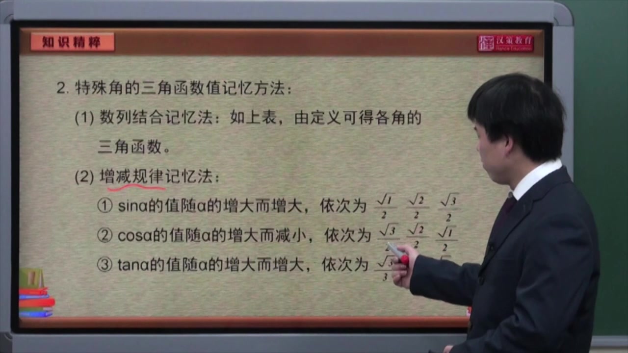 初中数学9年级下册第28章第1节知识点5特殊角的锐角三角函数值