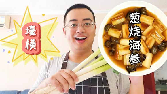 葱烧海参家常做法,只要葱白烧的好,大厨吃完也说好