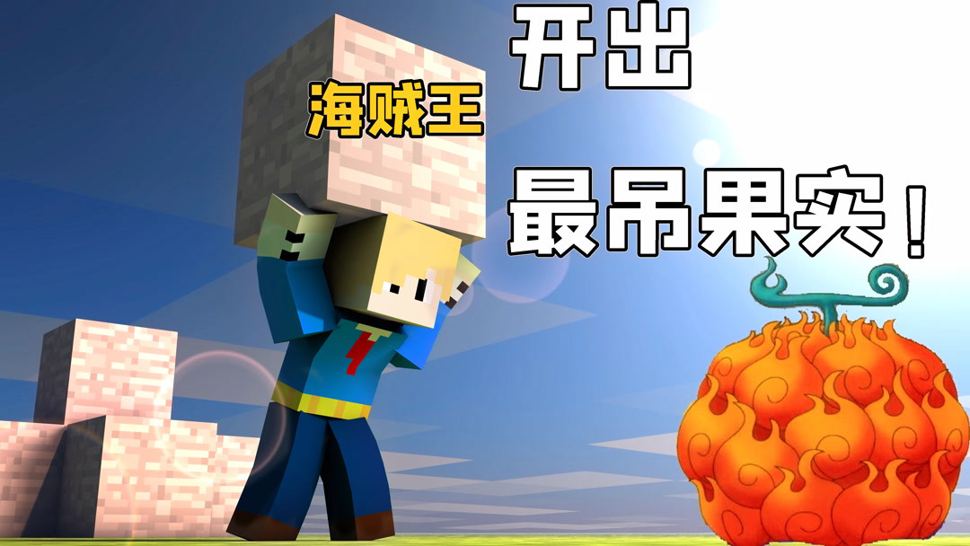 我的世界海贼王生存1:太欧了!第一次玩就开出最牛果实!