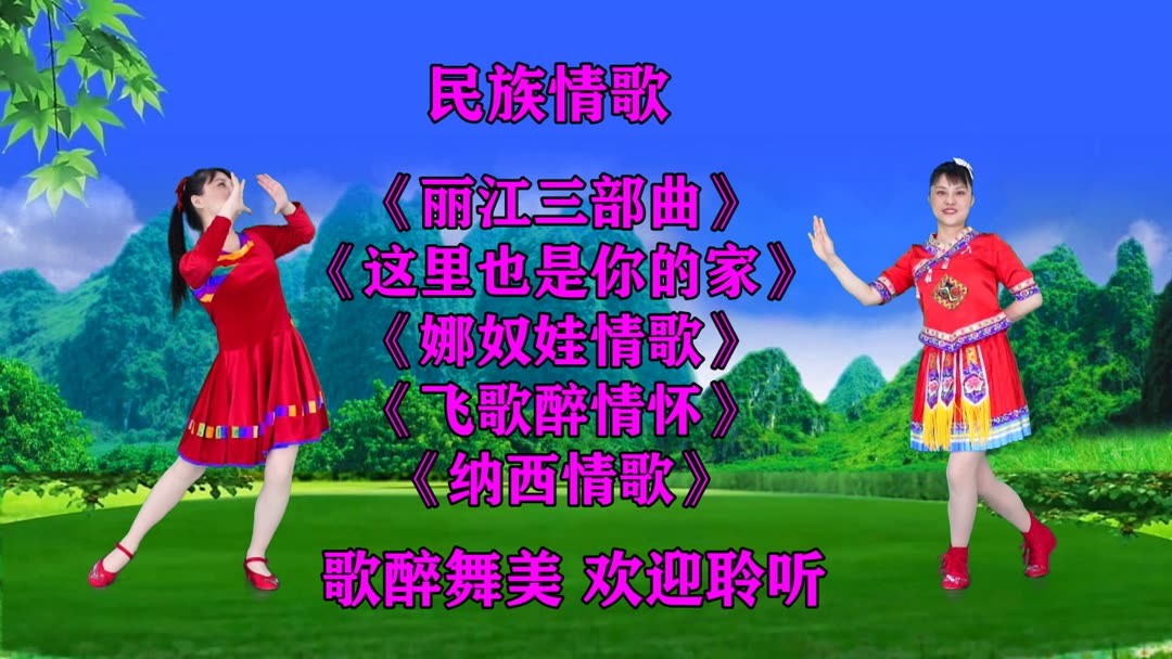 中国民歌大赏《丽江三部曲》《飞歌醉情怀》《这里也是你的家》