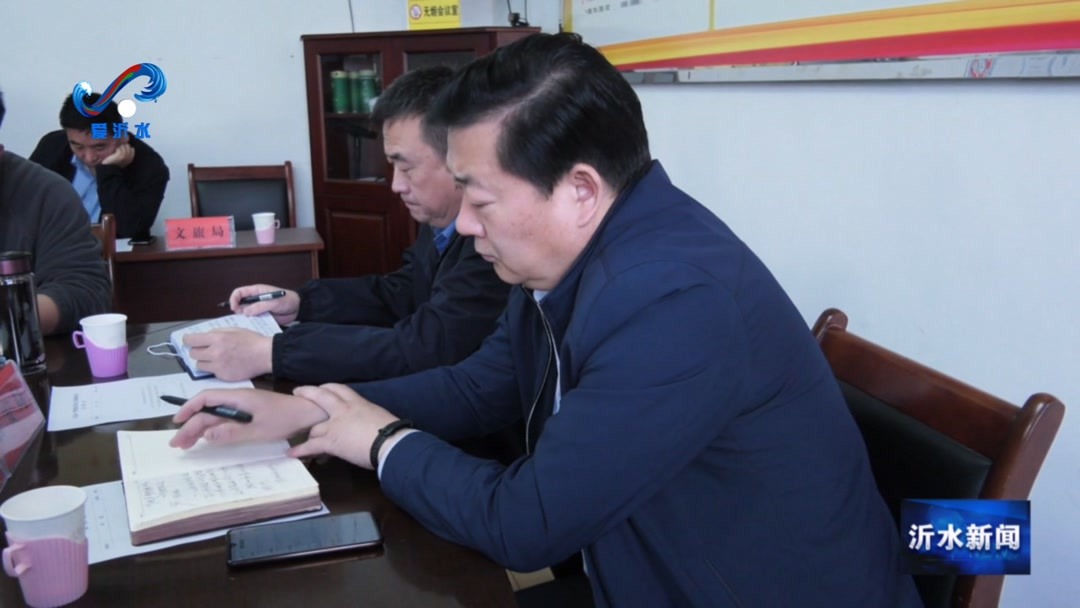 沂水县召开2021年第一季度意识形态工作联席会议