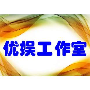 优娱工作室