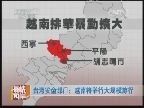 [海峡两岸]台湾安全部门:越南将举行大规模游行