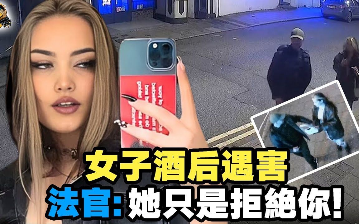 案件丨18岁女子酒后遇害,法官一番话引人深思:她只是拒绝你!丨真实...