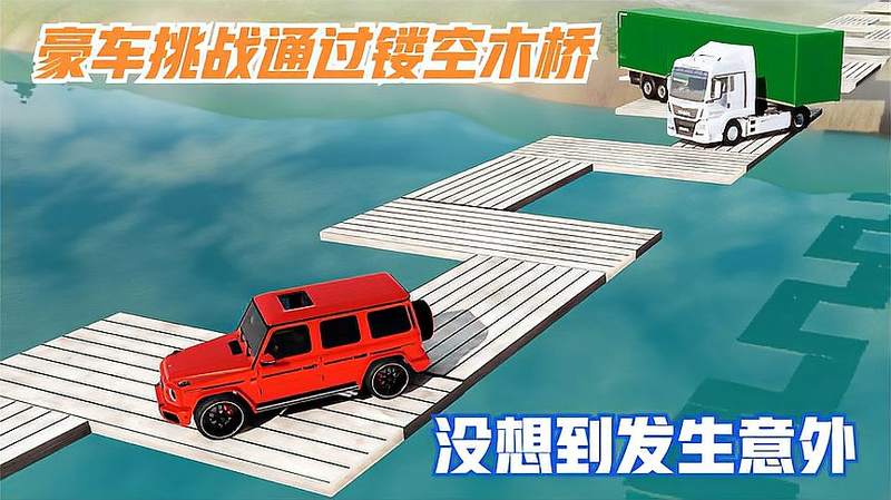 模拟器:豪车挑战通过镂空木桥,没想到发生意外,车头瞬间分家