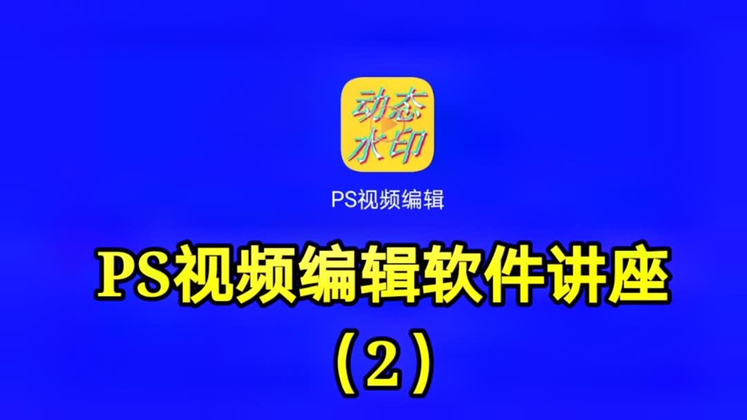 PS视频编辑软件讲座(2)想看最详细的软件讲座请关注我的教程