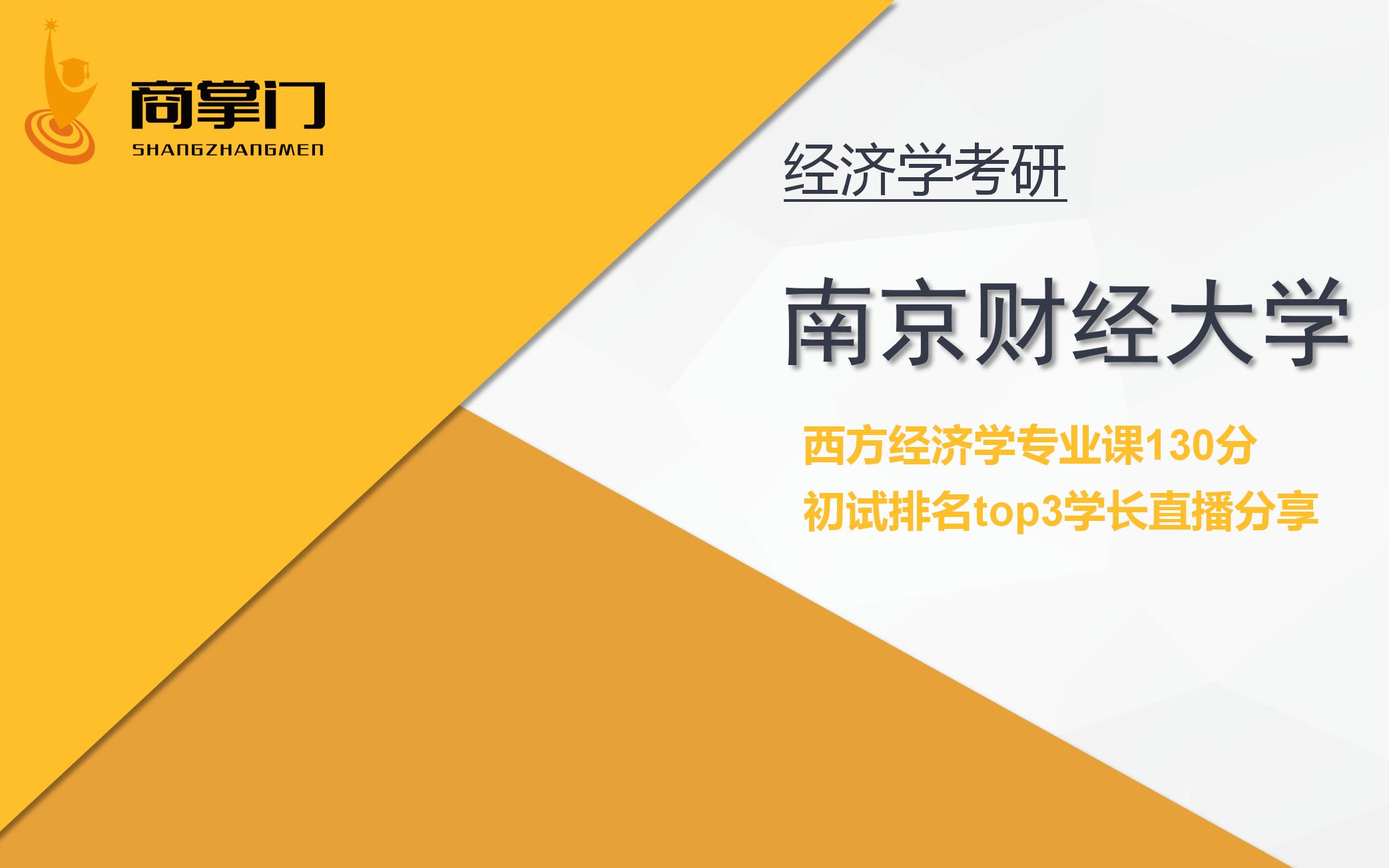 南京财经大学812西方经济学专业课130,初试排名第3学长直播分享考研...