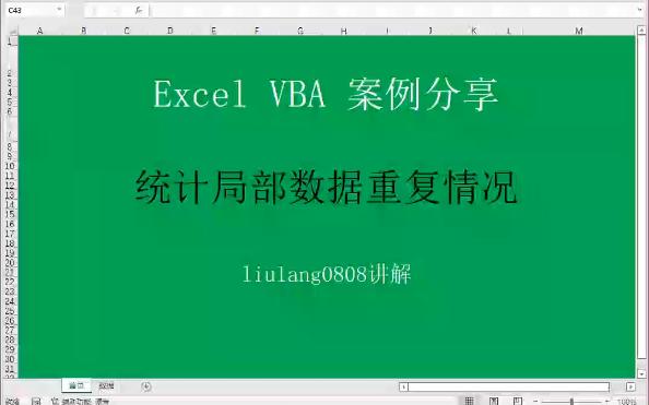 Excel VBA:统计局部数据重复情况