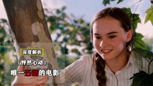 深度解析《怦然心动》:唯一让人五刷的电影,到底有什么值得留恋