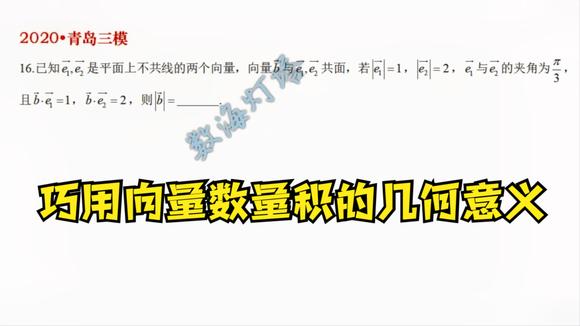 巧用向量数量积的几何意义妙解2020届青岛三模填空压轴题