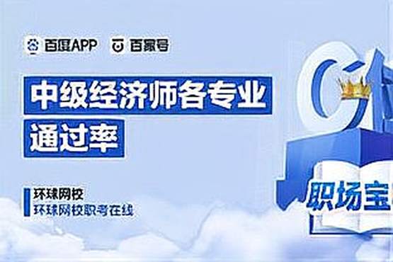 中级经济师各专业通过率是多少