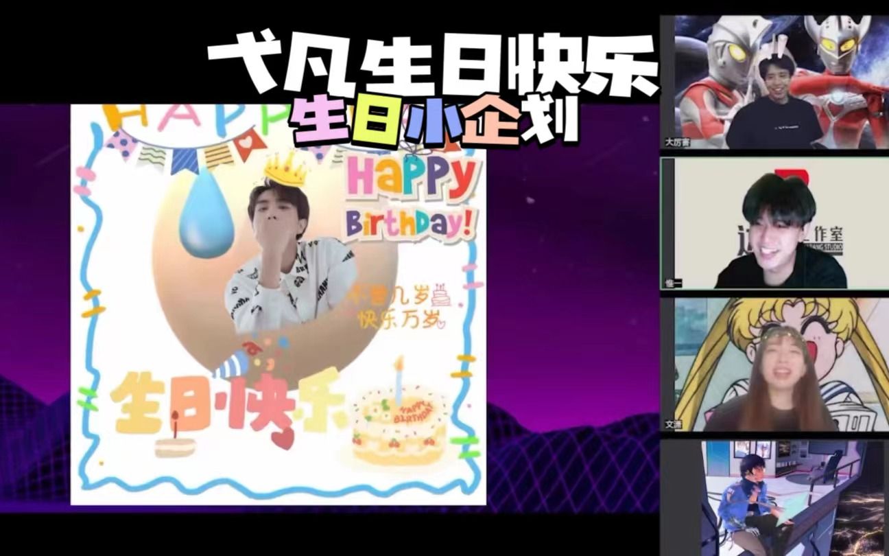 【边江工作室】VLOG·弋凡生日:画风逐渐跑偏的PPT演讲上线